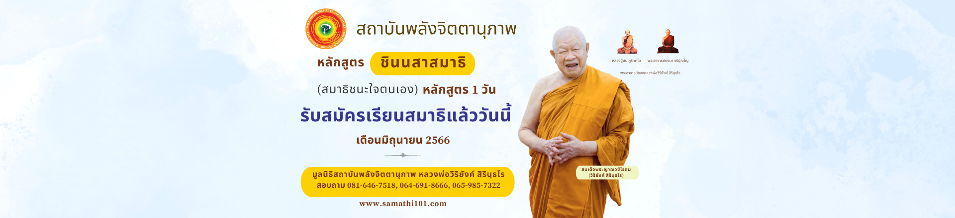สถาบันพลังจิตตานุภาพ หลักสูตรชินนสาสมาธิ เปิดรับสมัครเรียนสมาธิ รุ่น ...
