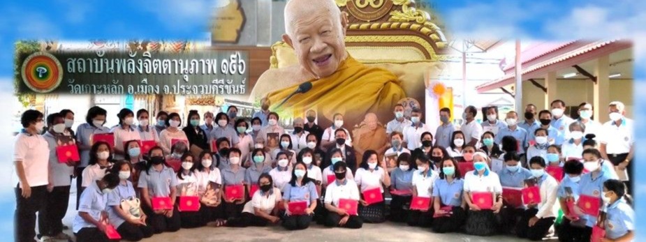 ครูสมาธิ รุ่นที่ 48 | สถาบันพลังจิตตานุภาพ