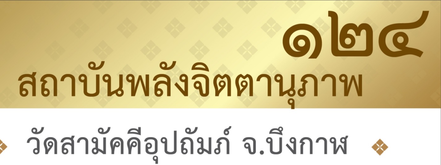 หลักสูตรครูสมาธิ รุ่นที่ 48 (แบบห้องเรียน) | สถาบันพลังจิตตานุภาพ