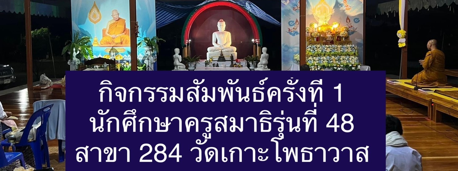 กิจกรรมสัมพันธ์ครั้งที่ 1 นักศึกษาหลักสูตรครูสมาธิ รุ่นที่ 48 สาขา 284 | สถาบันพลังจิตตานุภาพ