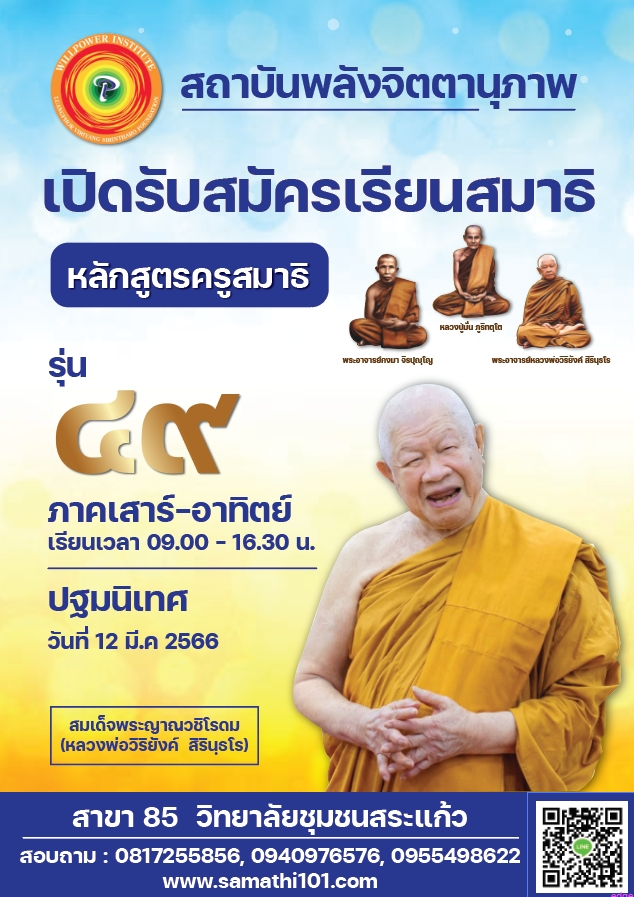 หลักสูตรครูสมาธิ รุ่น 49 | สถาบันพลังจิตตานุภาพ