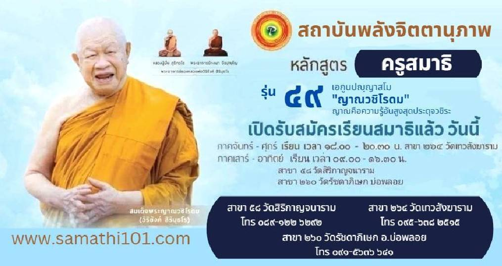 ครูสมาธิรุ่น 49 เอกูนปญฺญาสโม | สถาบันพลังจิตตานุภาพ