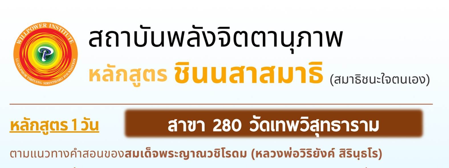 การอบรมหลักสูตรชินนสาสมาธิ1(ครั้งที่ 2/2566) | สถาบันพลังจิตตานุภาพ