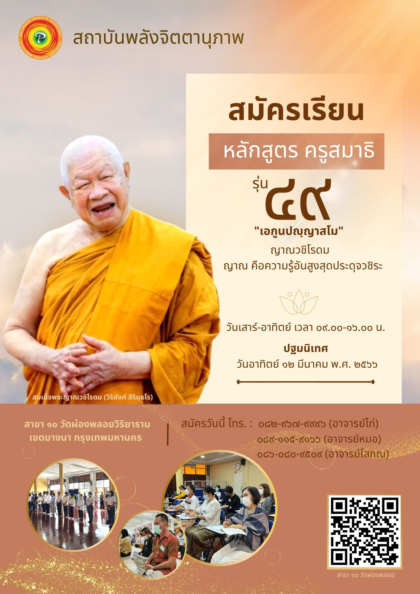 หลักสูตรครูสมาธิรุ่นที่ 49 | สถาบันพลังจิตตานุภาพ