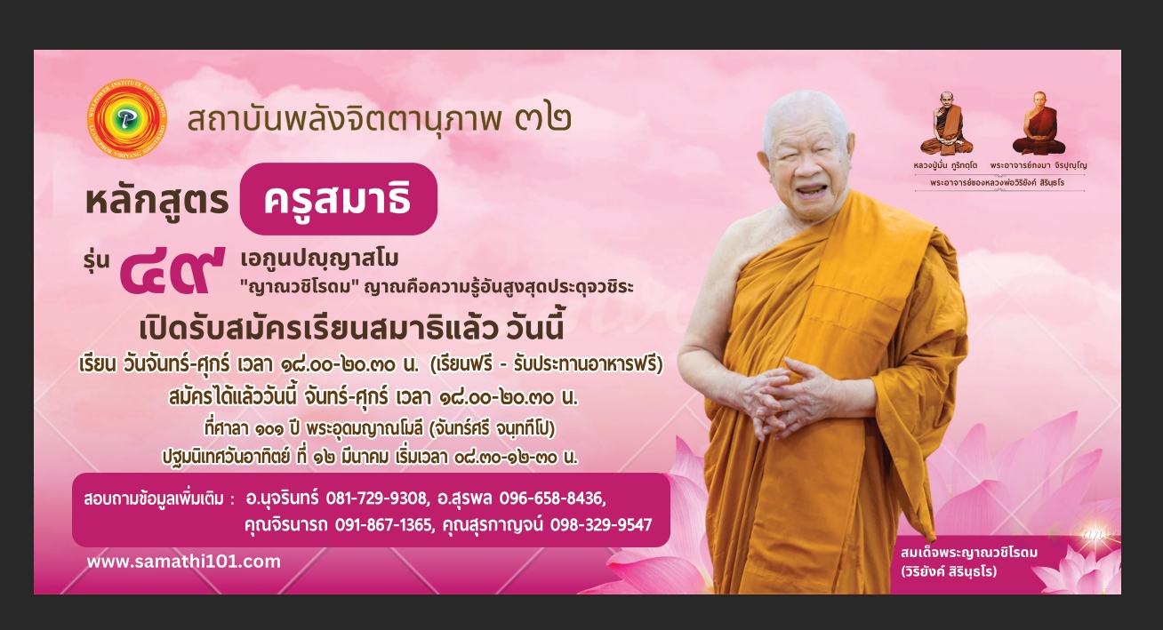 หลักสูตรครูสมาธิ รุ่นที่ 49 | สถาบันพลังจิตตานุภาพ