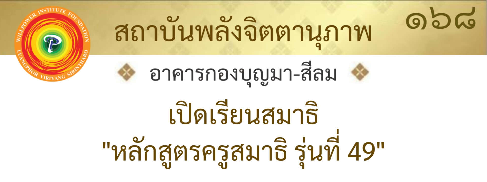 หลักสูตรครูสมาธิ รุ่นที่ 49 | สถาบันพลังจิตตานุภาพ