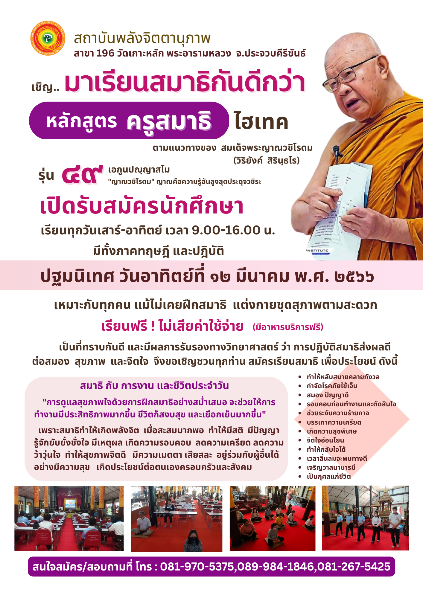 หลักสูตรครูสมาธิรุ่นที่49 | สถาบันพลังจิตตานุภาพ