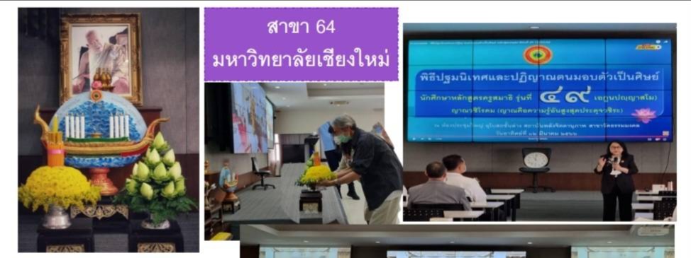 หลักสูตรครูสมาธิ รุ่นที่ 49 (เอกูนปัญญาสโม)ญาณวชิโรดม (ญาณคือความรู้อันสูงสุดประดุจวชิระ) ภาค ...