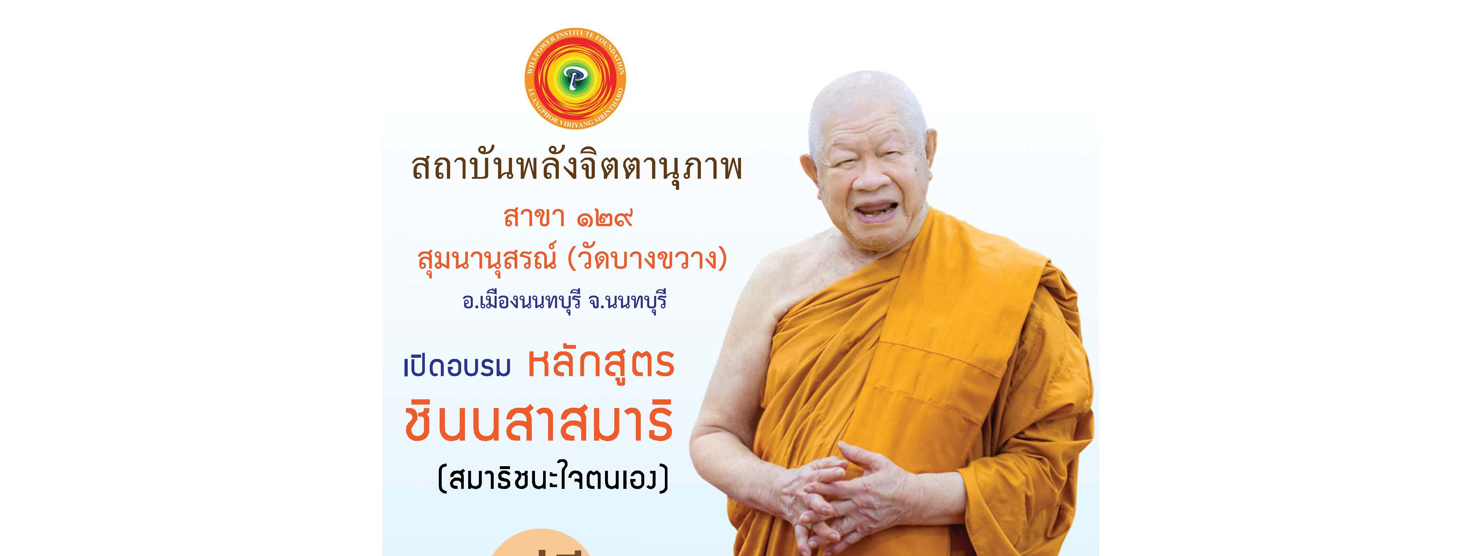 ชินนสาสมาธิ 1 (6 ชั่วโมง) รุ่นที่ 1 | สถาบันพลังจิตตานุภาพ