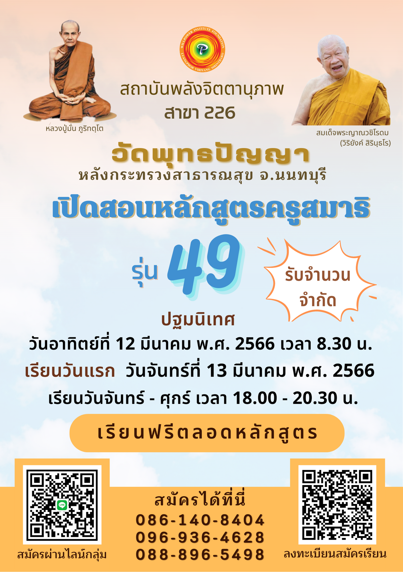 หลักสูตรครูสมาธิ รุ่นที่ 49 (เอกูนปญฺญาสโม) ญาณวชิโรดม (ญาณคือความรู้อันสูงสุดประดุจวชิระ ...