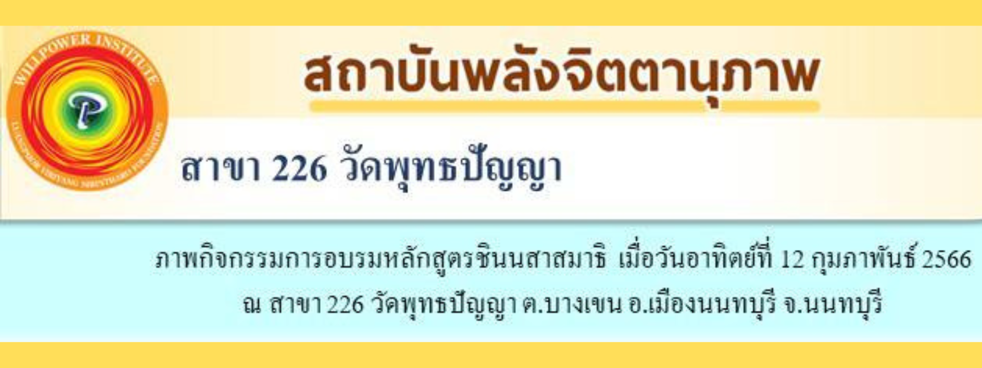 หลักสูตรชินนสาสมาธิ รุ่นที่ 1/2566 | สถาบันพลังจิตตานุภาพ