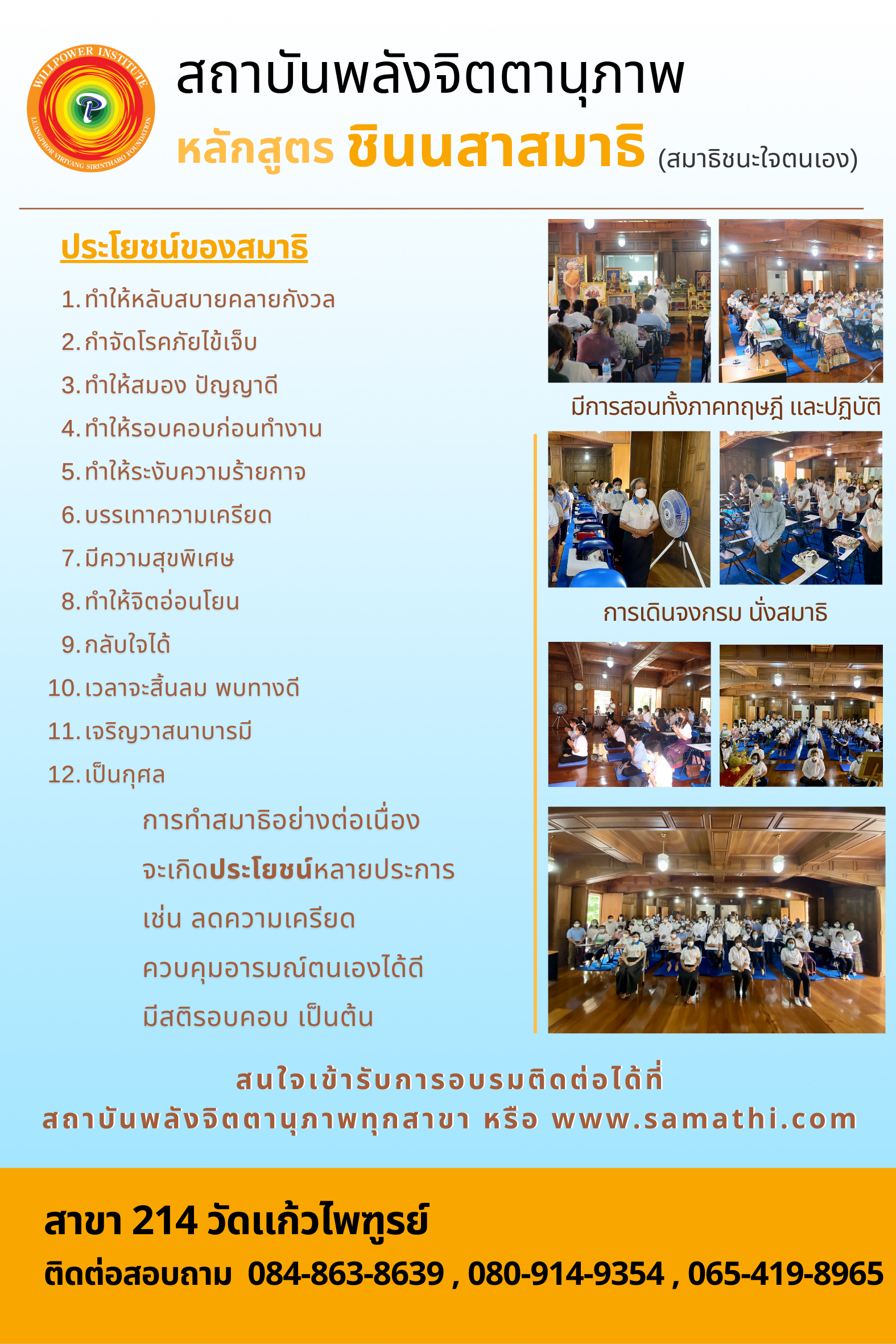 อบรมชินนสาสมาธิ รุ่น๓ | สถาบันพลังจิตตานุภาพ