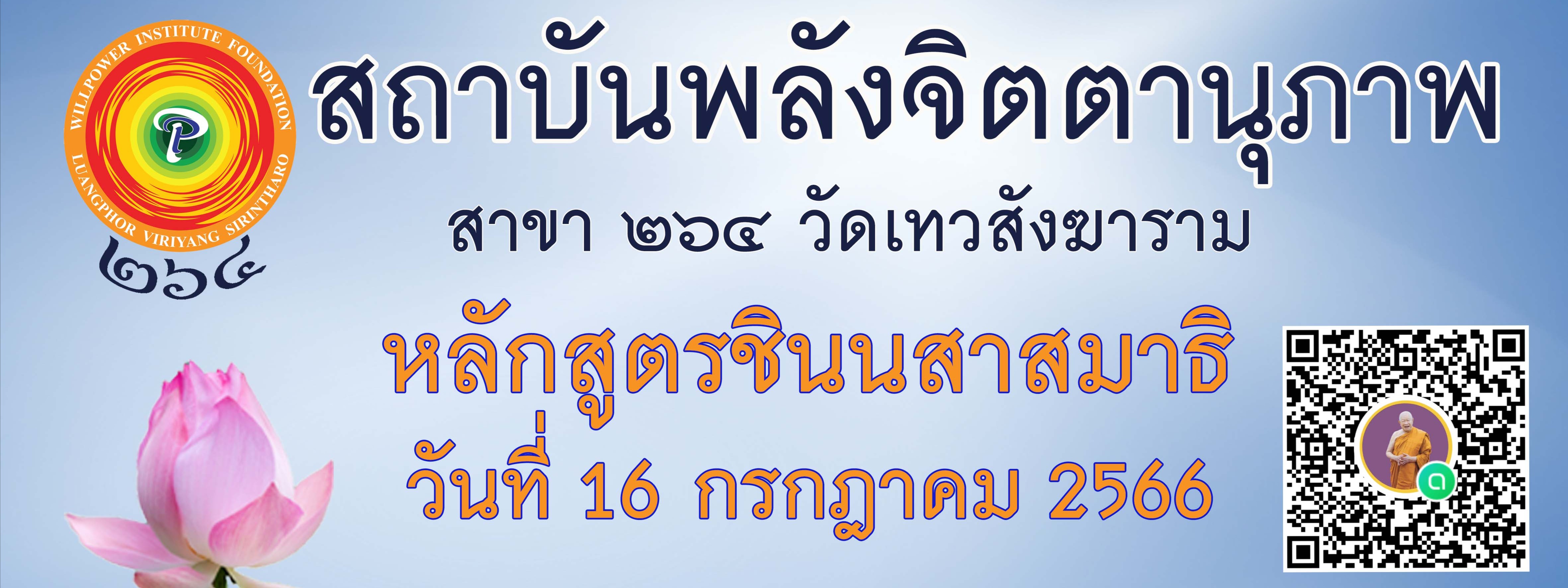 หลักสูตรชินนสาสมาธิ (สมาธิชนะใจตนเอง) 2/66 | สถาบันพลังจิตตานุภาพ