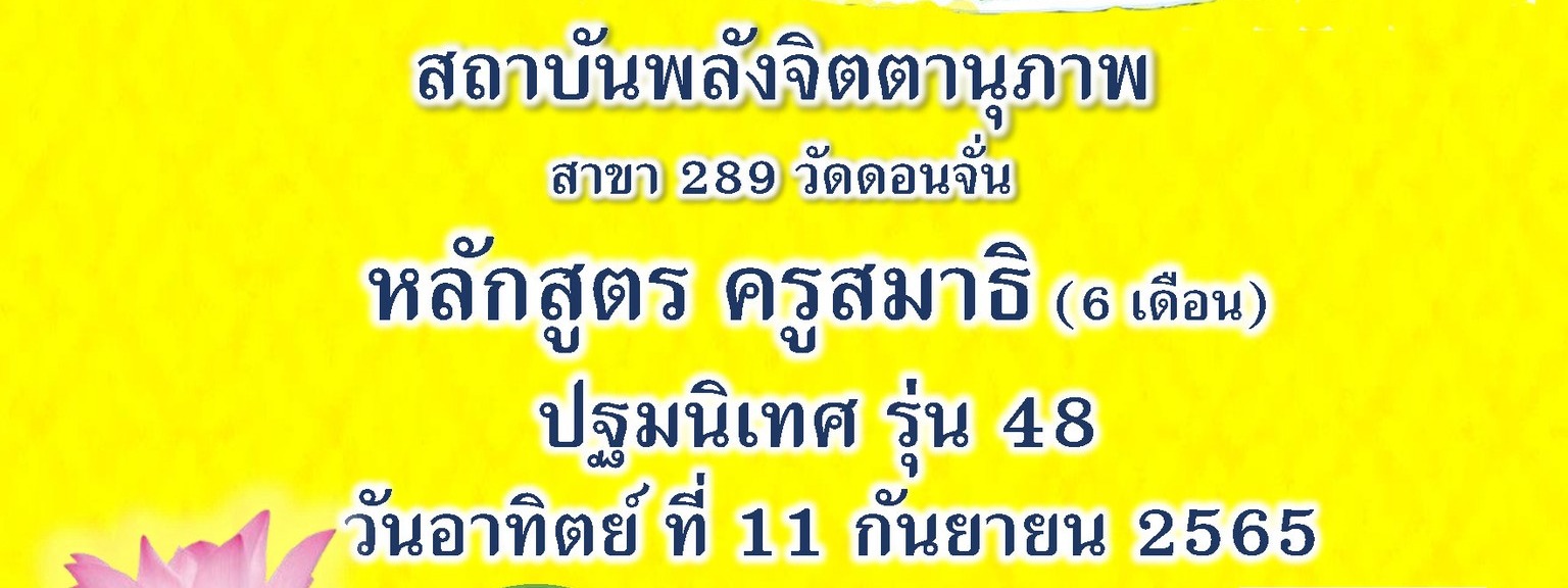 หลักสูตรครูสมาธิรุ่น 48 สาขา 289 วัดดอนจั่น จ.เชียงใหม่ | สถาบันพลังจิตตานุภาพ