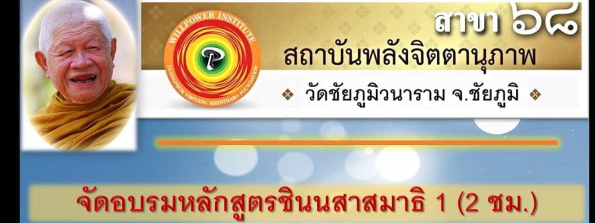 หลักสูตรชินนสาสมาธิ 1 (2 ชม.) | สถาบันพลังจิตตานุภาพ