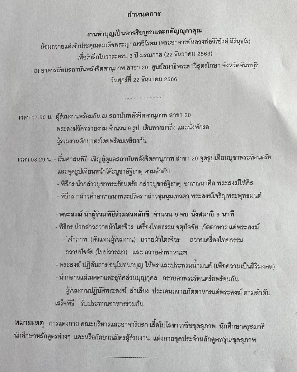 งานทำบุญเป็นอาจาริยบูชาและกตัญญุตาคุณ เพื่อรำลึกในวาระครบ 3 ปี มรณกาล | สถาบันพลังจิตตานุภาพ