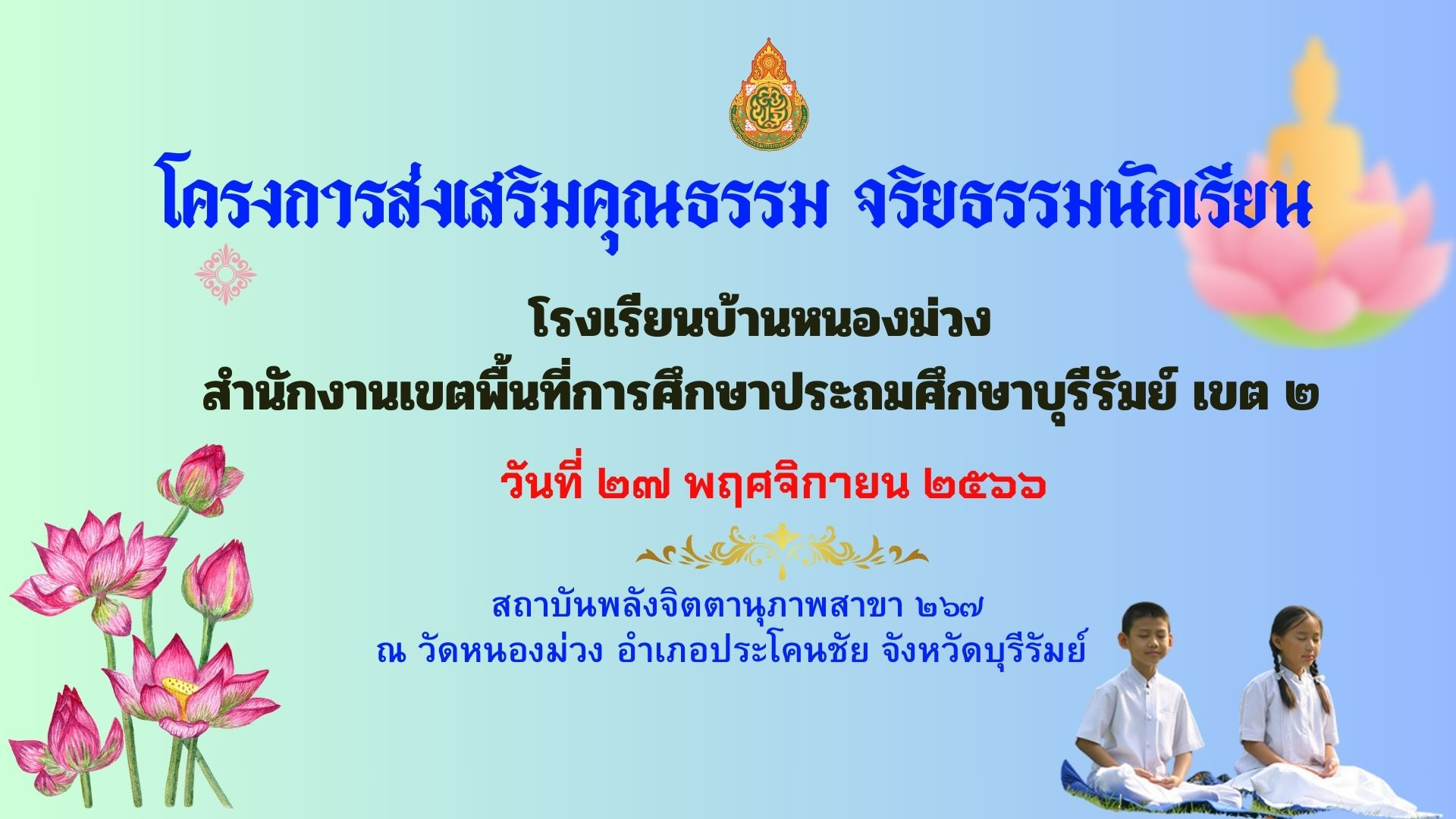 หลักสูตร "ยุวสาสมาธิ" ประจำปีการศึกษา 2566 | Samathi 101