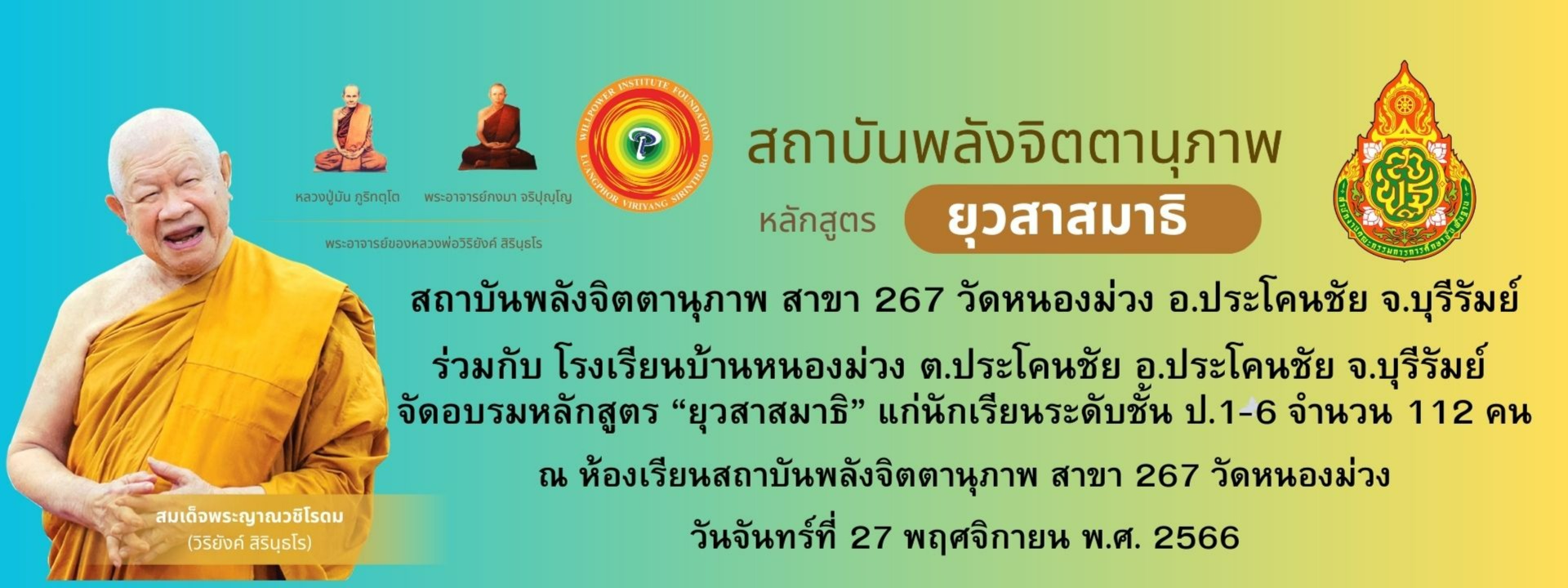 หลักสูตร "ยุวสาสมาธิ" ประจำปีการศึกษา 2566 | Samathi 101