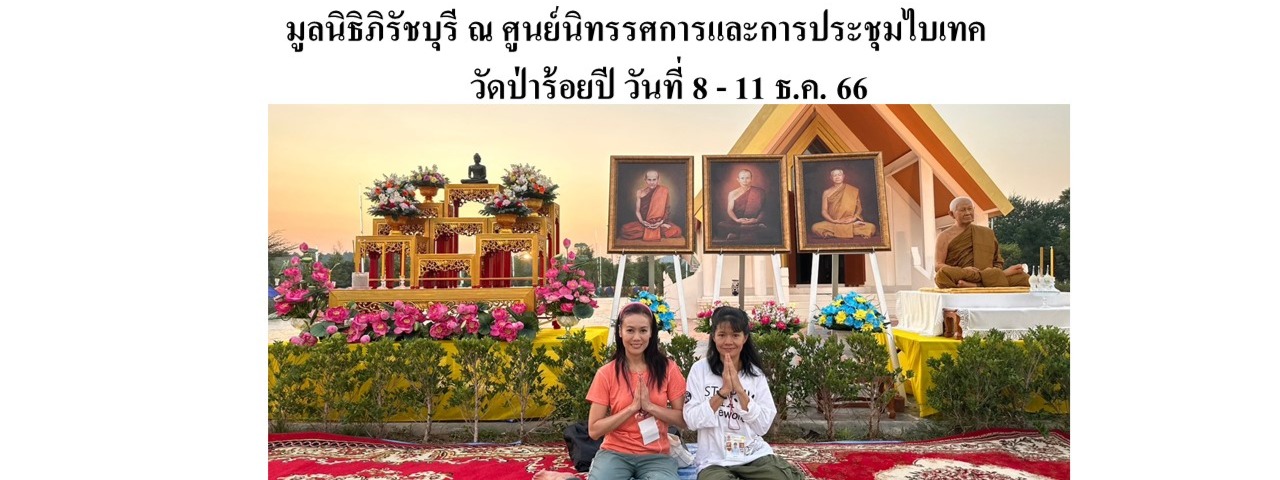 สอบภาคสนาม วัดป่าร้อยปี วันที่ 8 - 11 ธ.ค. 66