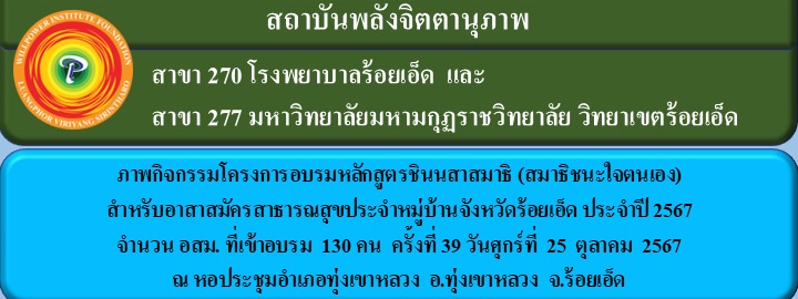 อบรมหลักสูตรชินนสาสมาธิ (สมาธิชนะใจตนเอง) แก่อสม.อ.ทุ่งเขาหลวง | Samathi 101