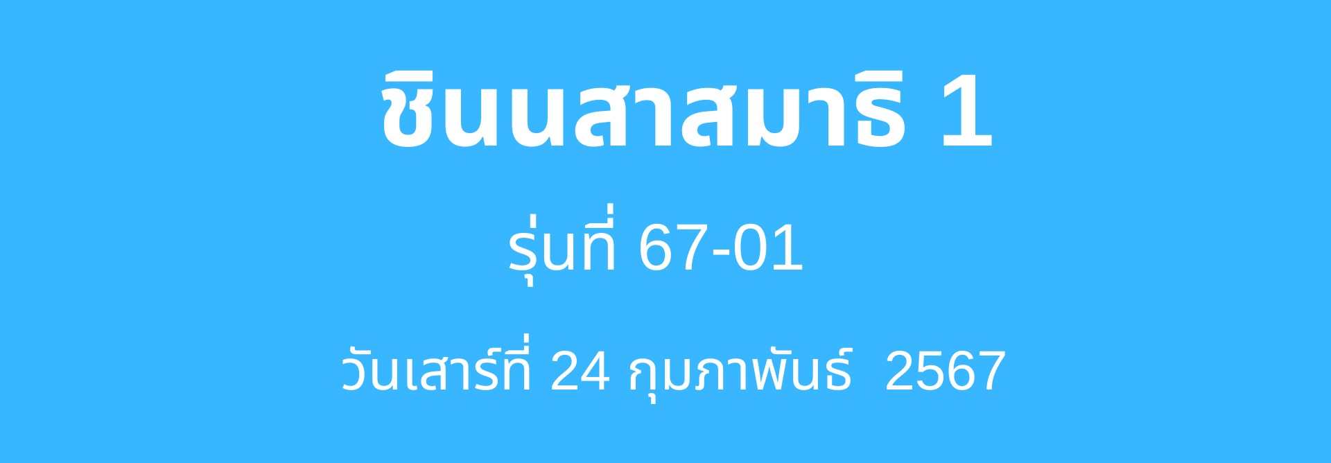 อบรมชินนสาสมาธิ1 รุ่น 67-01 | สถาบันพลังจิตตานุภาพ