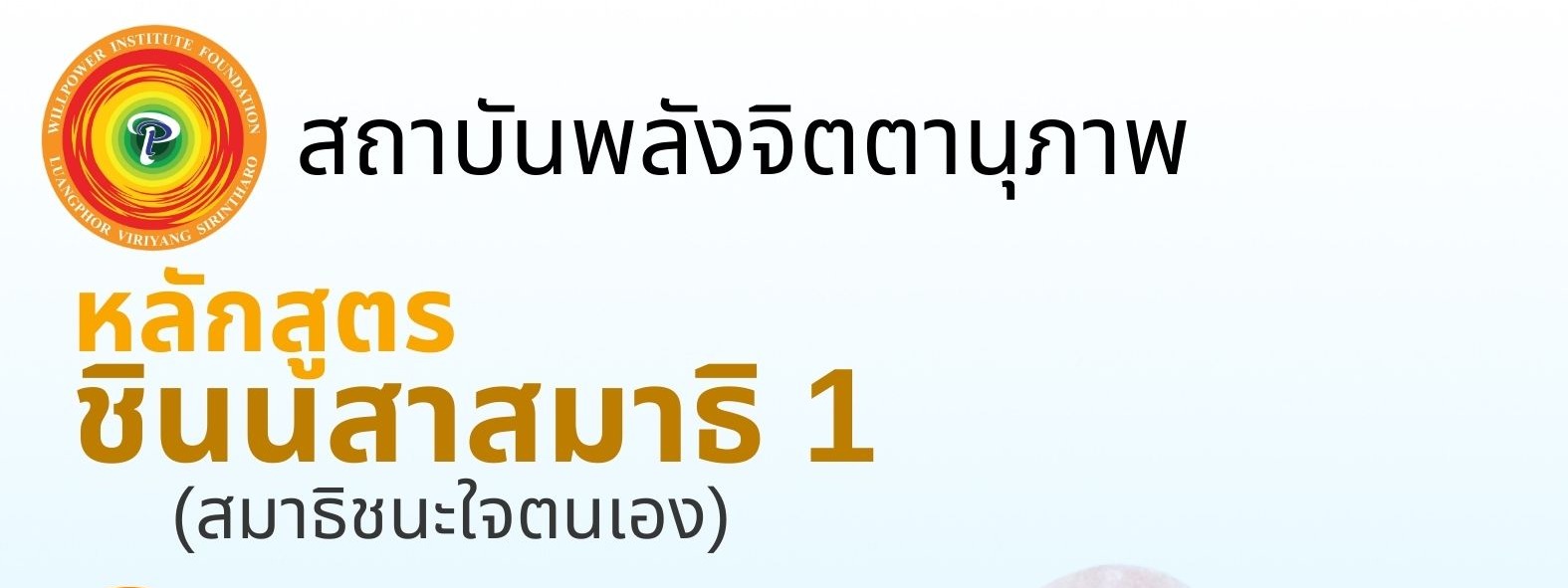 หลักสูตรชินนสาสมาธิ 1 วิสาขบูชาพุทธบารมี 2566 | สถาบันพลังจิตตานุภาพ
