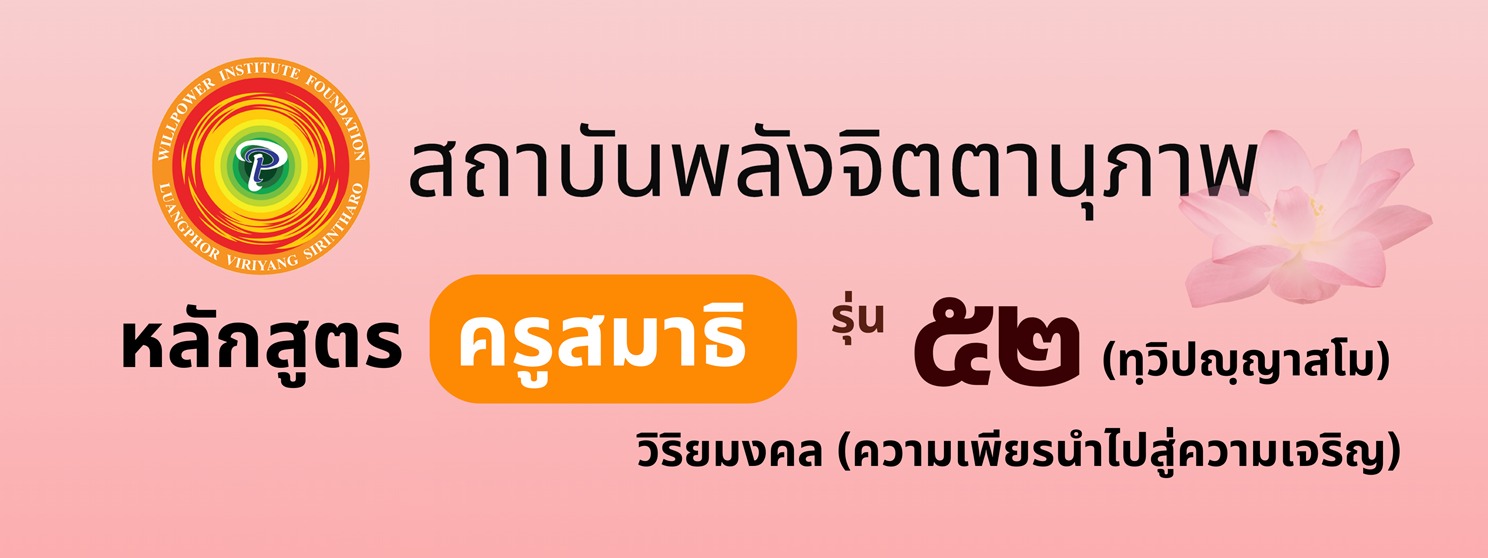 หลักสูตรครูสมาธิ รุ่น 52 (ทฺวิปญฺญาสโม) วิริยมงคล ความเพียรนำไปสู่ความเจริญ | สถาบันพลังจิตตานุภาพ