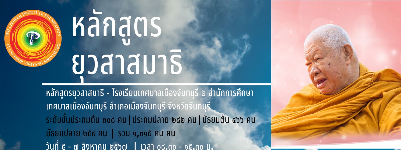 หลักสูตรยุวสาสมาธิ-โรงเรียนเทศบาลเมืองจันทบุรี ๒ | Samathi 101