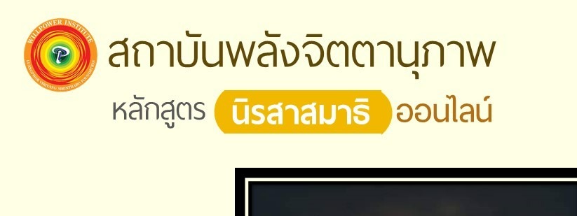 ปฎิบัติธรรมถือศีลอุโบสถ หลักสูตรนิรสาสมาธิ ในวันพระเข้าพรรษา 28 ก.ค.67 | Samathi 101