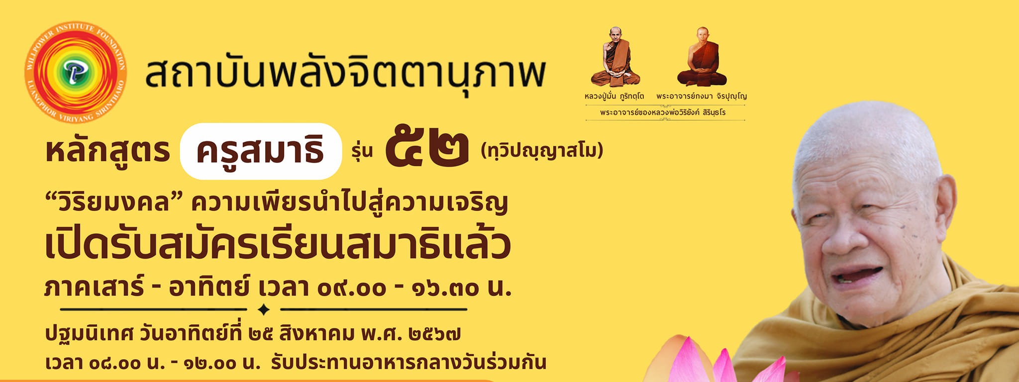 หลักสูตรครูสมาธิ รุ่นที่ 52 (ทฺวิปญฺญาสโม) วิริยมงคล (ความเพียรนำไปสู่ความเจริญ) | สถาบันพลังจิต ...
