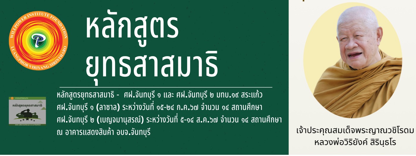13 ส.ค.67 หลักสูตรยุทธสาสมาธิ ศฝ.2 (เบญจมานุสรณ์) โดย สาขา 20 ศูนย์สมาธิพระยาวิสูตรโกษา ห้อง ...