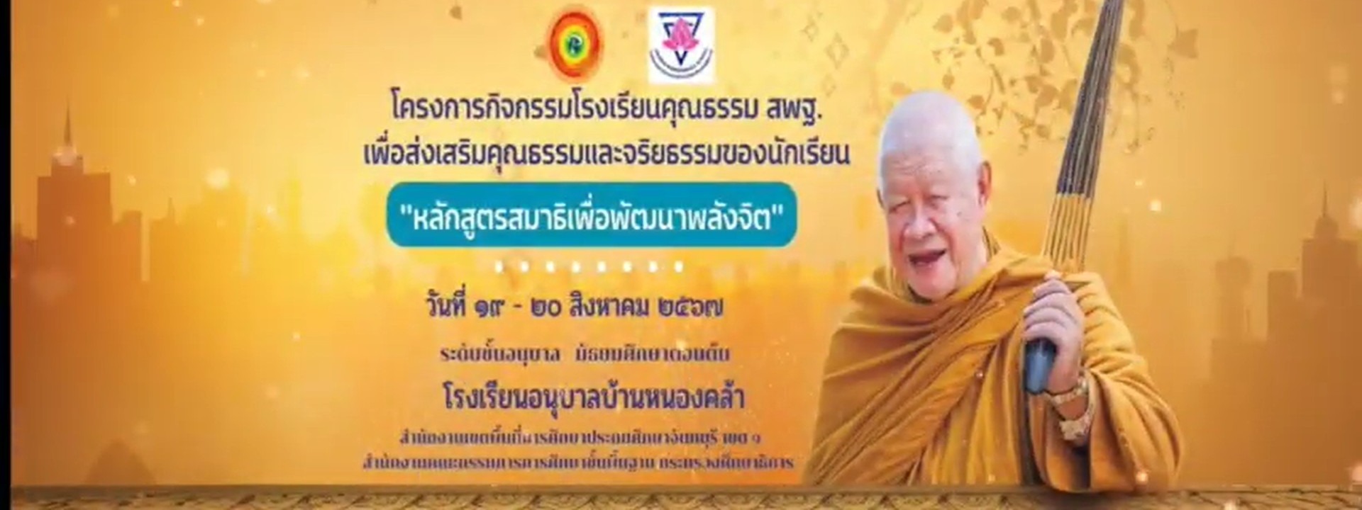 19 ส.ค.67 สมาธิเพื่อพัฒนาพลังจิต รร.อนุบาลบ้านหนองคล้าฯ สาขา 20 ศูนย์สมาธิพระยาวิสูตรโกษา ระดับ ...