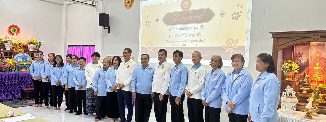 หลักสูตรครูสมาธิ รุ่น 52 | สถาบันพลังจิตตานุภาพ