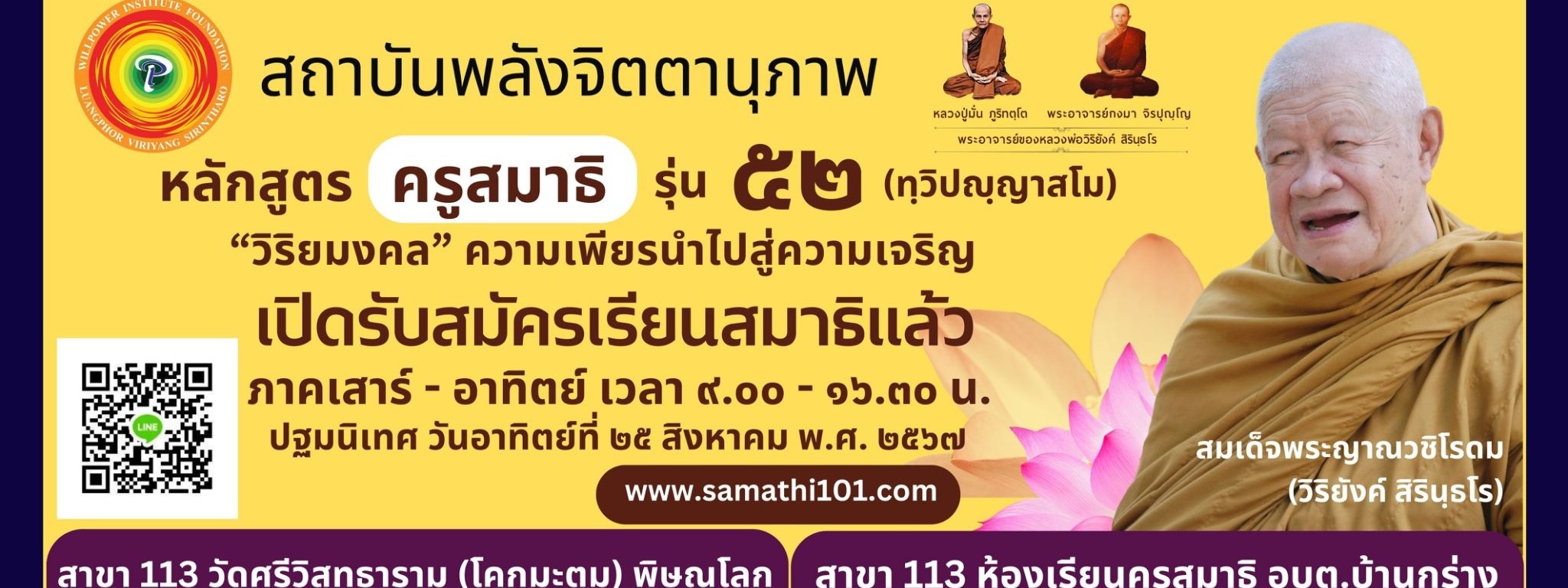 หลักสูตรครูสมาธิ รุ่น 52 (ทฺวิปญฺญาสโม) วิริยมงคล (ความเพียรนำไปสู่ความเจริญ) | สถาบันพลังจิตตานุภาพ