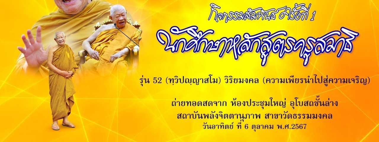 กิจกรรมสัมพันธ์ครั้งที่ 1 ครูสมาธิ รุ่น 52 | สถาบันพลังจิตตานุภาพ