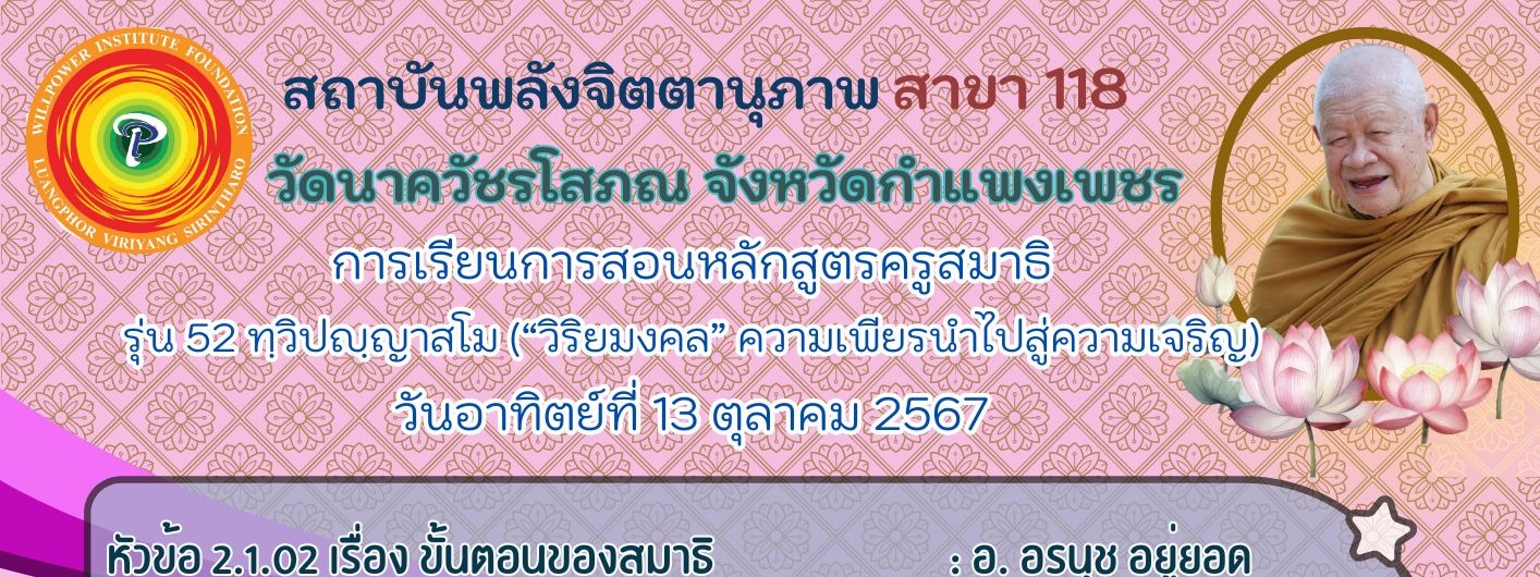 วันอาทิตย์ที่ 13 ตุลาคม 2567 ผู้เข้าเรียนหลักสูตรครูสมาธิ รุ่น 52 ทฺวิปญฺญาสโม (วิริยมงคล ความ ...