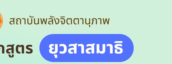 ยุวสาสมาธิ โรงเรียนกงไกรลาศวิทยา 31พ.ย. - 1 ธ.ค.67 | สถาบันพลังจิตตานุภาพ