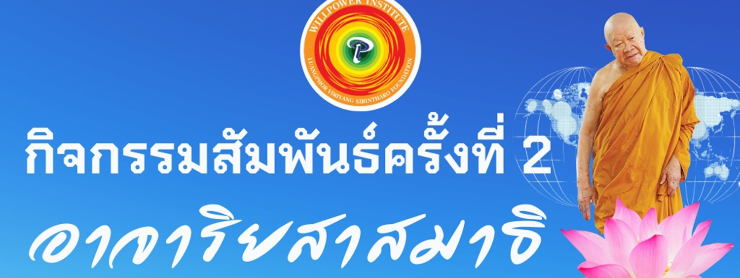 กิจกรรมสานสัมพันธ์ อาจาริยสา สาขา 20 ครั้งที่ 2 (อ.6-2 - อ.28) วันที่ 15 ธ.ค.67 | สถาบันพลังจิต ...