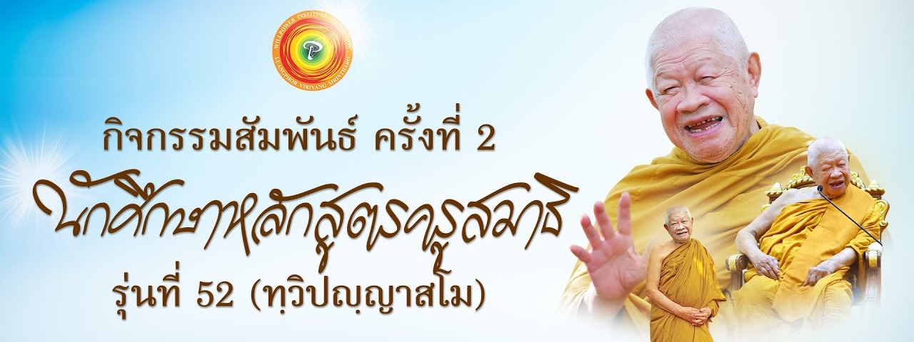 กิจกรรมสัมพันธ์ครั้งที่ 2 หลักสูตรครูสมาธิ รุ่นที่ 52 | สถาบันพลังจิตตานุภาพ