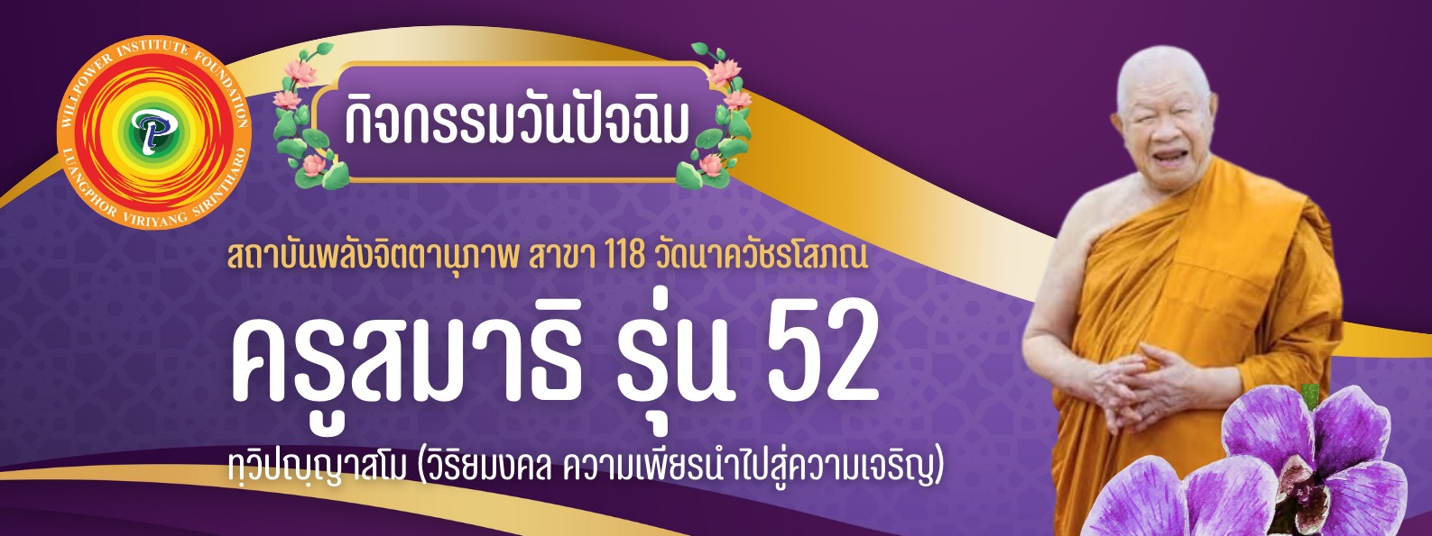 กิจกรรมวันปัจฉิม ครูสมาธิรุ่น 52 ทฺวิปญฺญาสโม (วิริยมงคล ความเพียรนำไปสู่ความเจริญ) | สถาบันพลัง ...