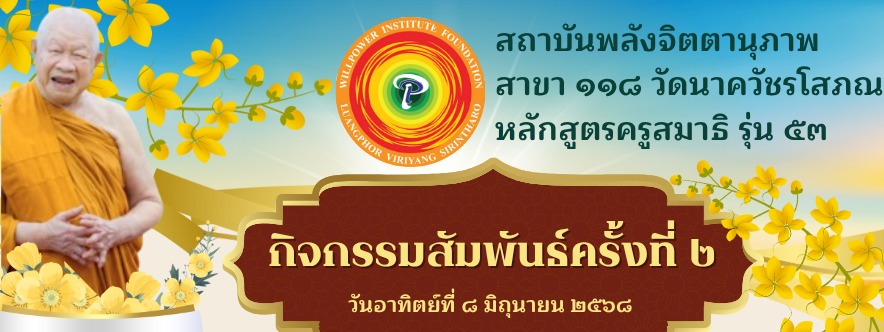 กิจกรรมสัมพันธ์ครั้งที่ ๒ หลักสูตรครูสมาธิ รุ่น 53 (ติปญฺญาสโม) วิริยโชติ (ผู้รุ่งเรืองด้วยความ ...