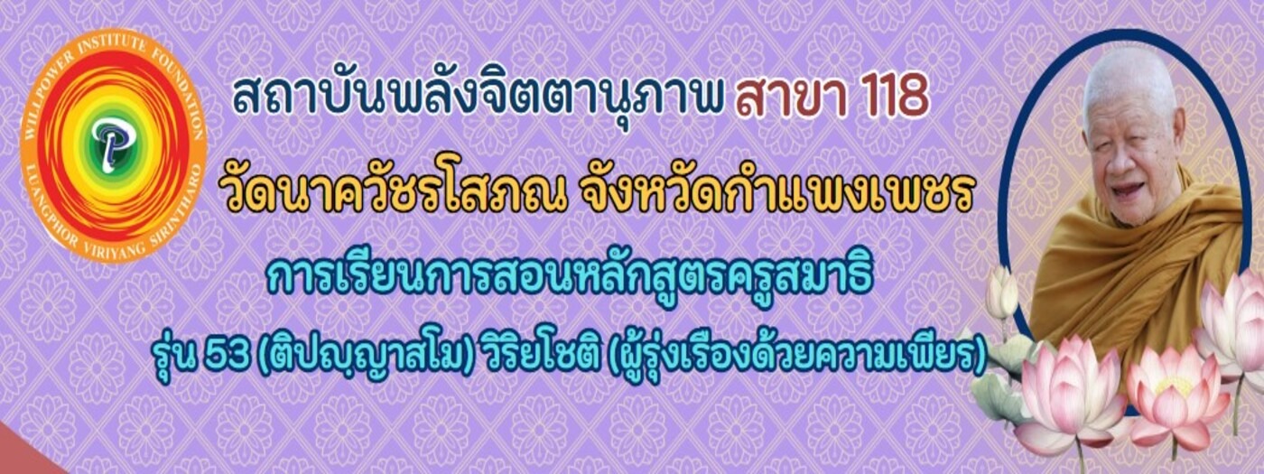 สาขา118 เรียนฟรี หลักสูตรครูสมาธิ รุ่น 53 (ติปญฺญาสโม) วิริยโชติ (ผู้รุ่งเรืองด้วยความเพียร) วัน ...