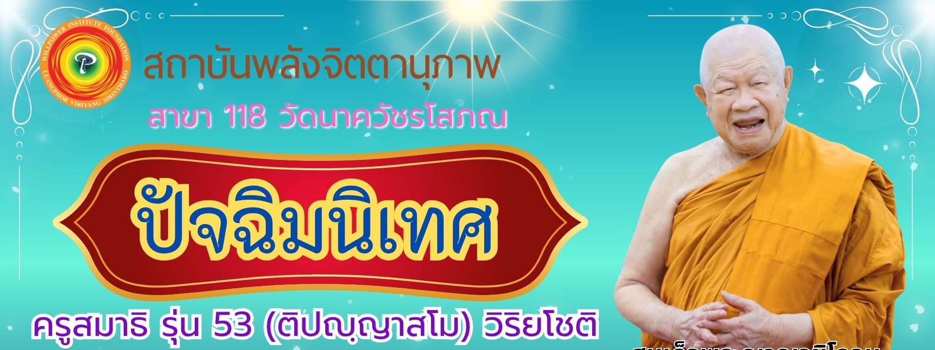 วันอาทิตย์ ที่20 กรกฎาคม 2568 ขอเรียนเชิญครูสมาธิทุกรุ่น เข้าร่วมกิจกรรม ปัจฉิมนิเทศ ครูสมาธิ ...