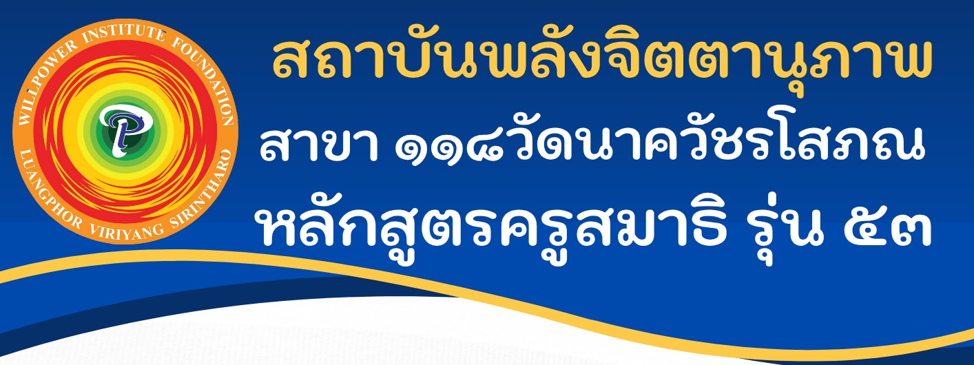 หัวข้อการเรียนหลักสูตรครูสมาธิ รุ่น 53 (ติปญฺญาสโม) วิริยโชติ (ผู้รุ่งเรืองด้วยความเพียร) วัน ...