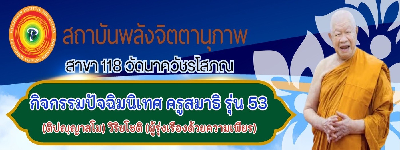 กิจกรรมวันปัจฉิม ครูสมาธิรุ่น 53(ติปญฺญาสโม) วิริยโชติ (ผู้รุ่งเรืองด้วยความเพียร) | สถาบันพลัง ...