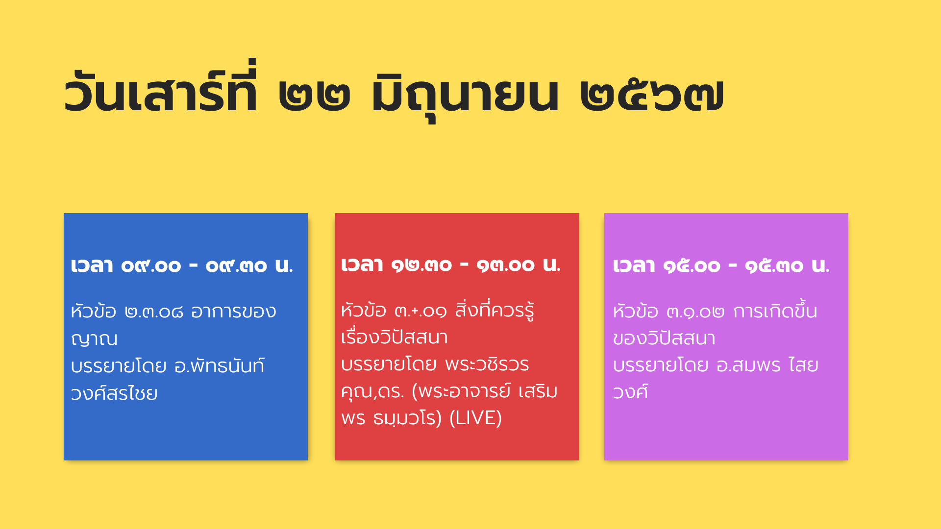วันเสาร์ที่ ๒๒ และวันอาทิตย์ที่ ๒๓ มิถุนายน ๒๕๖๗ อบรมหลักสูตรครูสมาธิ รุ่น ๕๑ | สถาบันพลังจิตตานุภาพ