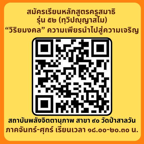 หลักสูตรครูสมาธิ รุ่นที่ ๕๒ (ทฺวิปปญฺญาสโม) วิริยมงคล ความเพียรนำไปสู่ความเจริญ | Samathi 101