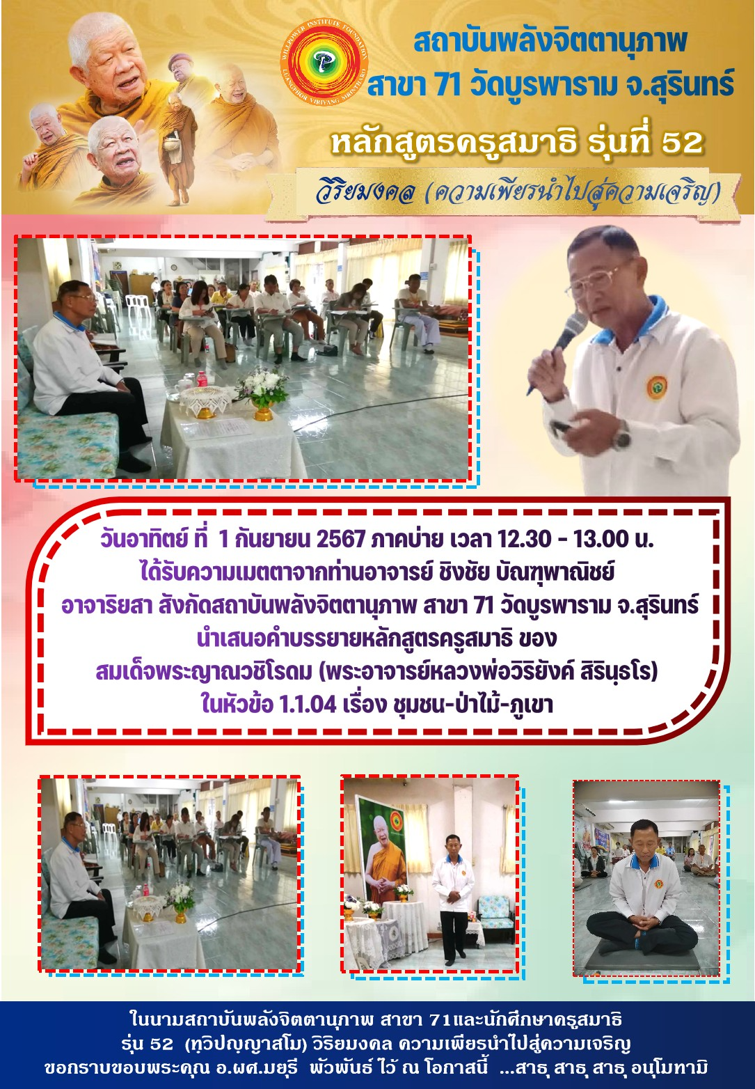 หลักสูตรครูสมาธิรุ่นที่ 52 ทฺวิปญฺญาสโม วิริยมงคล | สถาบันพลังจิตตานุภาพ