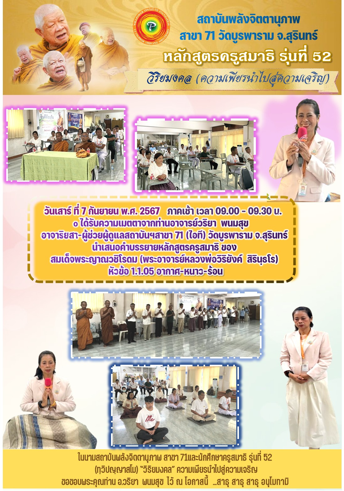 หลักสูตรครูสมาธิรุ่นที่ 52 ทฺวิปญฺญาสโม วิริยมงคล | สถาบันพลังจิตตานุภาพ