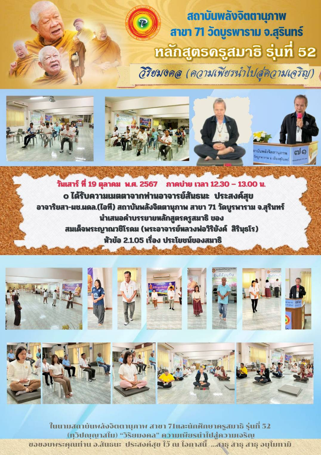 หลักสูตรครูสมาธิรุ่นที่ 52 ทฺวิปญฺญาสโม วิริยมงคล | Samathi 101